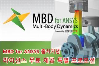 펑션베이 기술사이트 | MBD for ANSYS 출시 기념, 라이선스 무료 제공 특별 프로모션안내