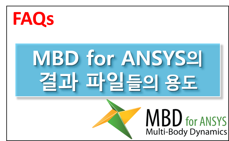 펑션베이 | MBD for ANSYS의 해석 결과 파일들의 위치와 각 결과 파일의 정의는 무엇인가요?