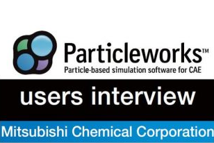 FunctionBay Technical Support Site | [Particleworks User Interview] Mitsubishi Chemical Corporation