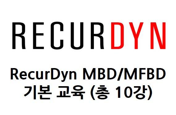 펑션베이 기술사이트 | RecurDyn MBD/MFBD 기본교육 (총 10강)
