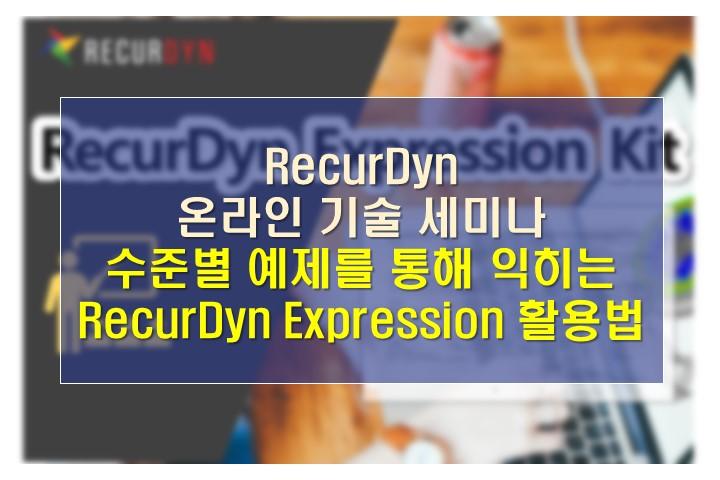 RecurDyn 세미나 - Expression 활용법