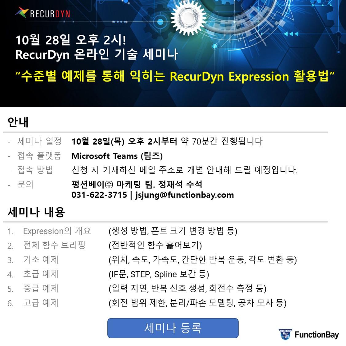 RecurDyn 세미나 - Expression 활용법