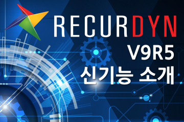 RecurDyn V9R5 신기능 소개