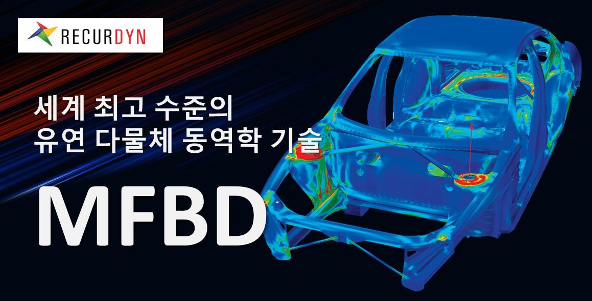 유연 다물체 동역학 (MFBD - Multi Flexible Body Dynamic) - (MFBD-
