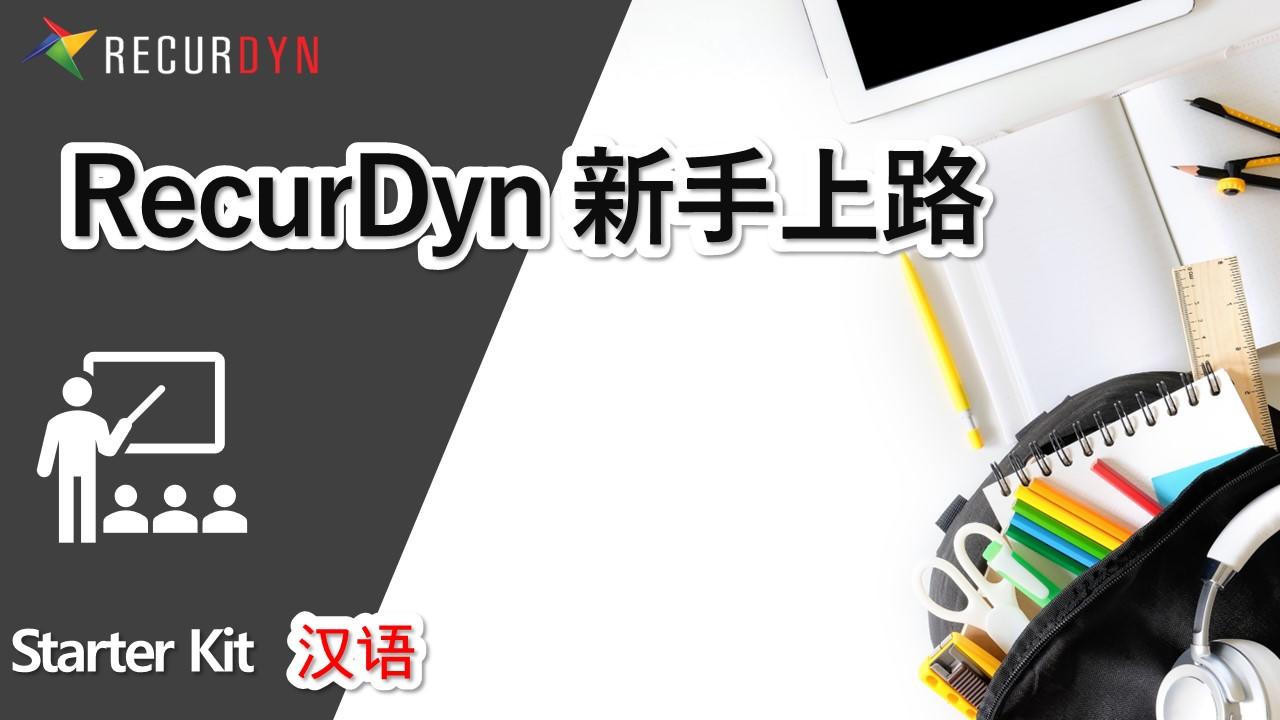 FunctionBay 技术支持网站 | (中文版) RecurDyn StarterKit - 多体动力学软件
