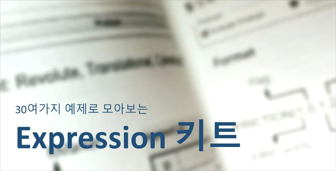 펑션베이 기술사이트 | RecurDyn Expression 키트