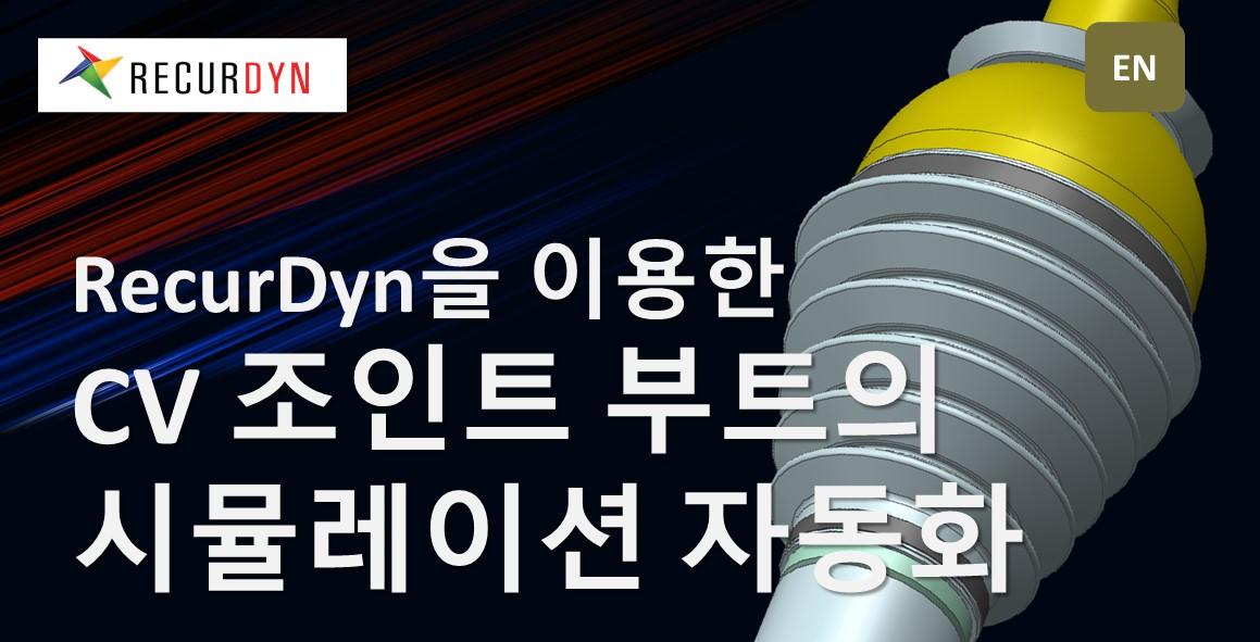 RecurDyn을 이용한 CV RecurDyn을 이용한 CV 조인트 부트의 시뮬레이션 자동화조인트 부트의 시뮬레이션 자동화