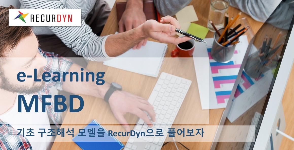 펑션베이 기술사이트 | RecurDyn MFBD