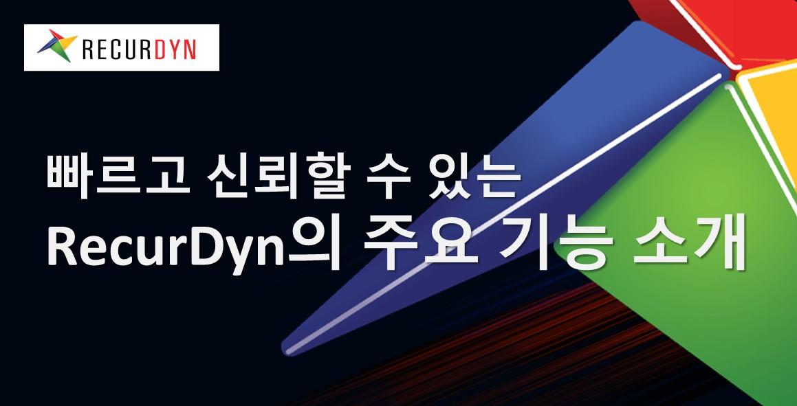 RecurDyn Professional | MBD | 다물체 동역학┃FunctionBay
