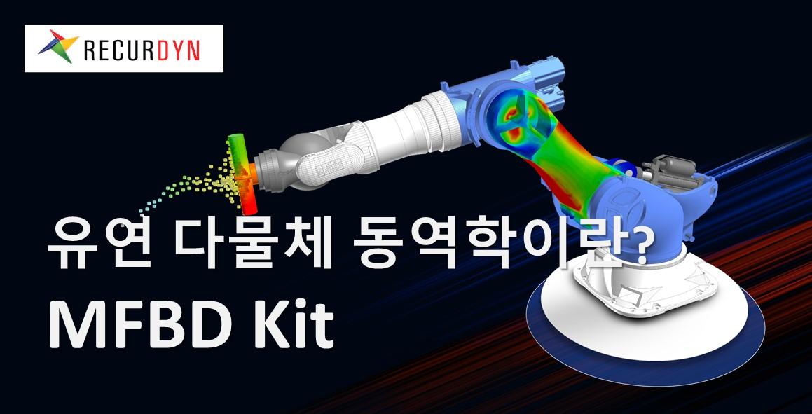 RecurDyn MFBD 키트 (총 15강)