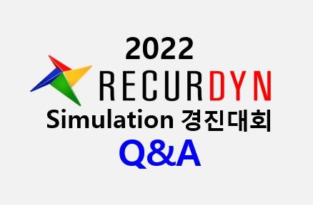 [Q&A] 2022 RecurDyn Simulation 경진대회