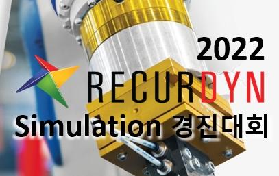 [2022 RecurDyn Simulation 경진대회] 수상 결과 및 온라인 최종심사 Day