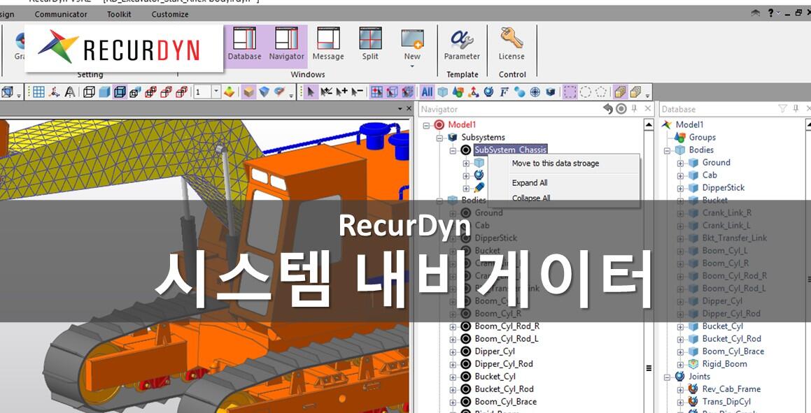 RecurDyn 모델에 속한 여러 서브시스템의 내부 구조를 한눈에 파악하기