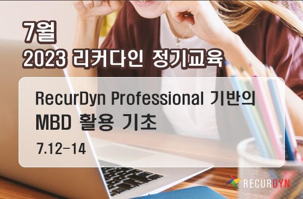 펑션베이 기술사이트 | [7월 정기교육] RecurDyn Professional 기반의 MBD 활용 기초