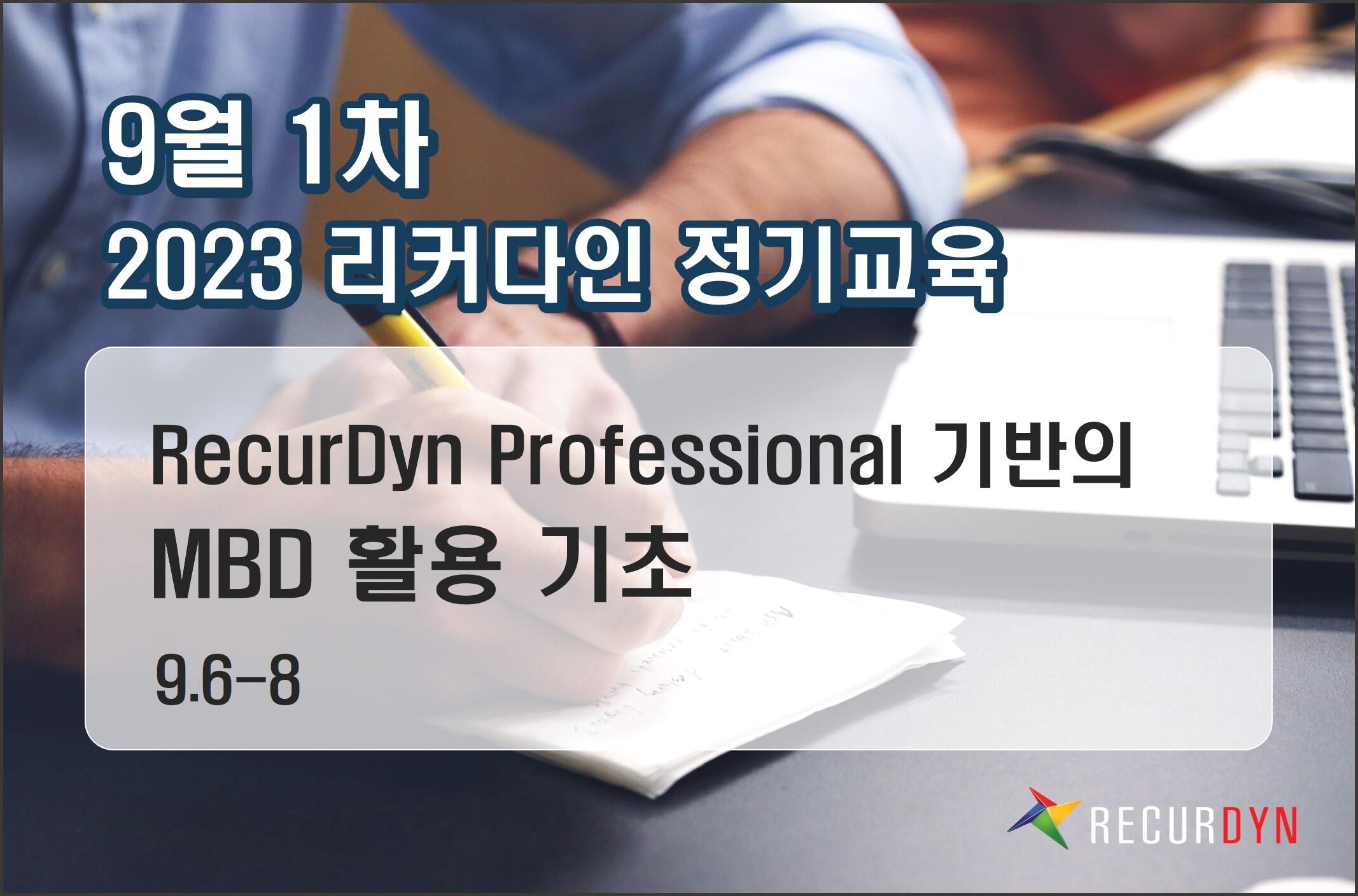 [정기교육] RecurDyn Professional 기반의 MBD 활용 기초