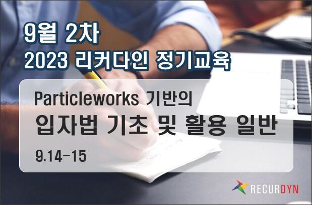 펑션베이 기술사이트 9월 2차 정기교육 Particleworks 기반의 입자법 기초 및 활용 일반