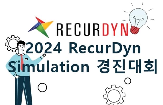 펑션베이 기술사이트 | [신청] 2024 RecurDyn Simulation 경진대회 (6/24 - 6/26)