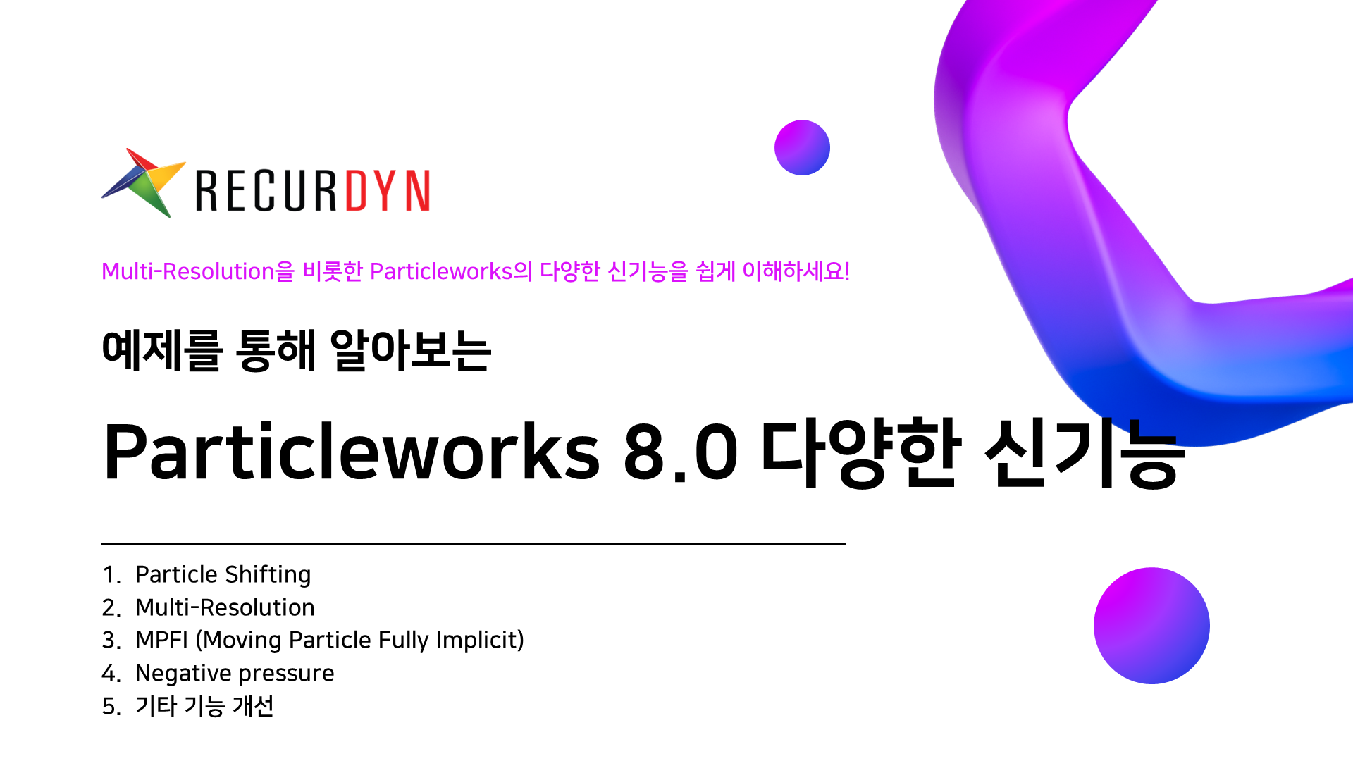 Multi Resolution을 포함한 다양한 Particleworks 8 0 0의 신기능 소개